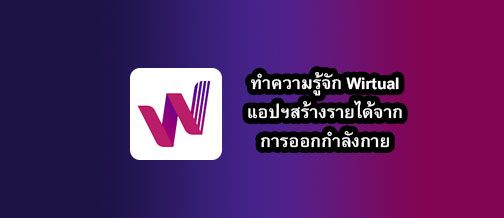 [ลงทุนวันสุข] ข้อมูลโปรเจกต์ Wirtual Wirtual คืออะไร