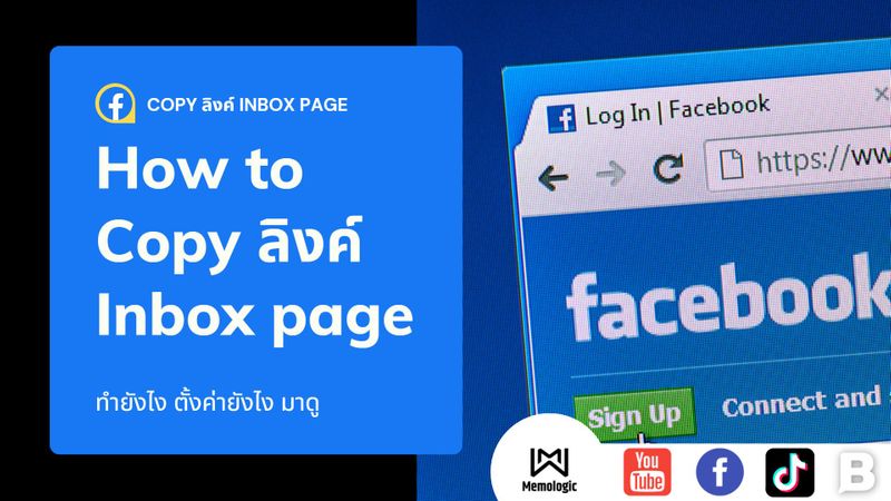 [Memologic] สอน Copy ลิงค์ Inbox Fanpage ใครจะโพส ยิงแอด ควรทำเลย ทำเอง ง่ายๆ 100% | Memologic ...
