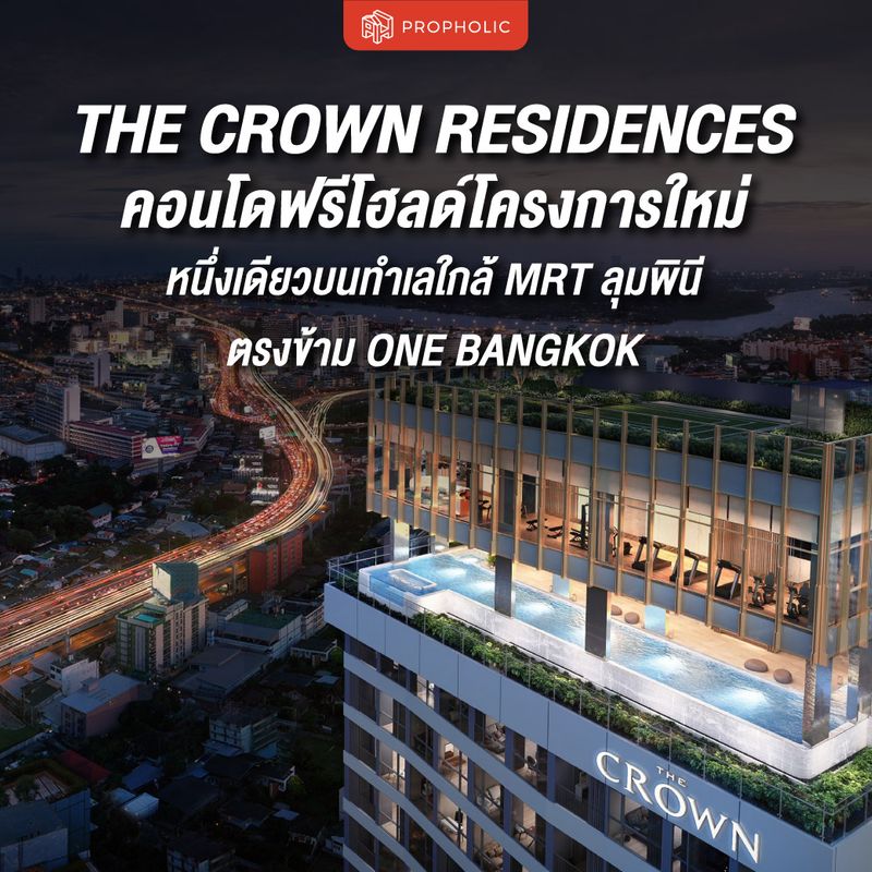 [Propholic] THE CROWN RESIDENCES : คอนโดฟรีโฮลด์โครงการใหม่หนึ่งเดียวบนทำเลใกล้ MRT ลุมพินี ตรง ...