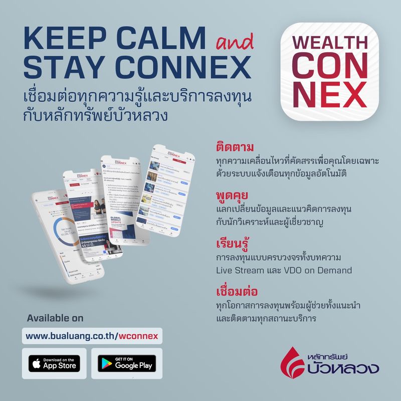 [Bnomics] หลักทรัพย์บัวหลวง พร้อมให้บริการแล้ว📲 กับแอปพลิเคชัน “Wealth Connex” บริการเชื่อมต่อ ...