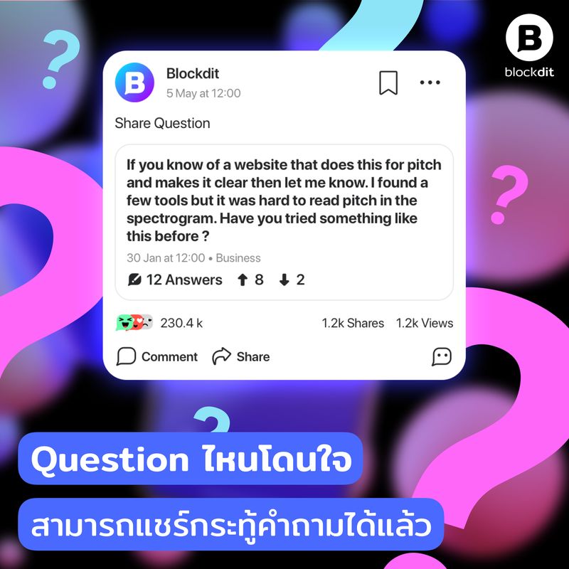 [Blockdit] Question ไหนโดนใจ สามารถแชร์กระทู้คำถามได้แล้ว