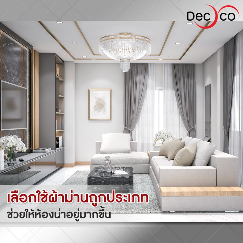 [decco group] เลือกใช้ผ้าม่านถูกประเภท ช่วยให้ห้องน่าอยู่มากขึ้น การเลือกผ้าม่านคงเป็นสิ่งที่ใคร ...