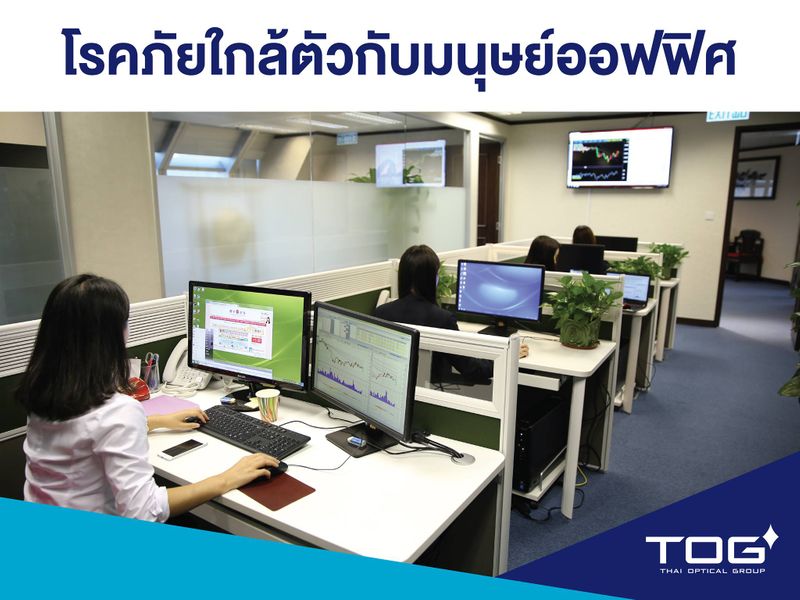 [Thai Optical Group] ทราบหรือไม่ ? การใช้สายตาในการทำงานวันละหลาย ...