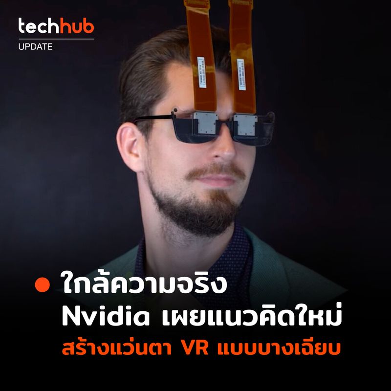 [Techhub] ลืมแว่น VR สุดเทอะทะไปได้เลย เพราะคอนเซ็ปต์ใหม่มาแล้ว แนวคิดแว่น VR ล่าสุดกำลังมา กับ ...