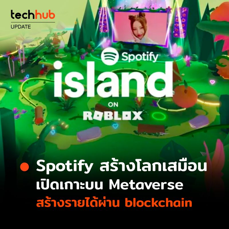 [Techhub] กลายเป็นแพลตฟอร์มสตรีมมิ่งรายแรกที่โดดเข้าโลกเสมือน หรือ Metaverse ล่าสุด Spotify ...