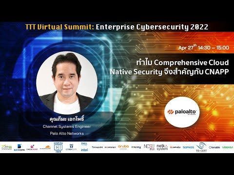 [ADPT.news] ===ยกระดับความมั่นคงปลอดภัยให้ Cloud native Application ขององค์กรด้วย CNAPP=== ภายใน ...