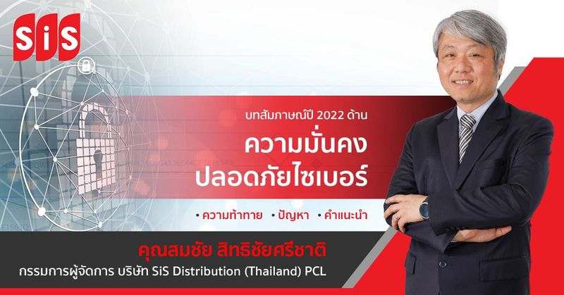[SiS Distribution] 🌐 ในโลกปัจจุบันที่เทคโนโลยีสารสนเทศสมัยใหม่เข้ามามี ...