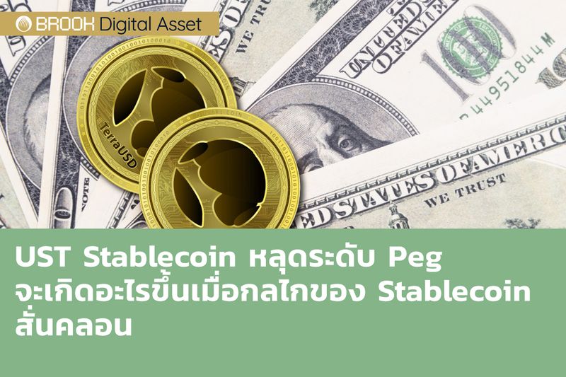 [Brook Digital Asset] UST Stablecoin หลุดระดับ PEG จะเกิดอะไรขึ้น เมื่อ ...