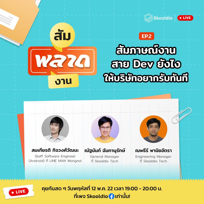 [Skooldio] 【🔴 Live 】 ถ้าไม่อยาก ‘พลาด’ งาน ต้องรู้วิธี ‘สัมภาษณ์’ ให้ตอบโจทย์บริษัท กับรายการ ...