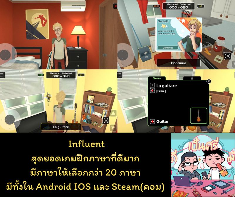[แอปดีเป็นศรีมือถือ] Influent เกมฝึกจำศัพท์ที่โคตรเจ๋ง!!! เกมนี้มีทั้ง ...