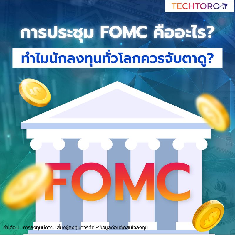 [TechToro] การประชุม FOMC คืออะไร? ทำไมนักลงทุนทั่วโลกควรจับตาดู? 🤔 การ ...