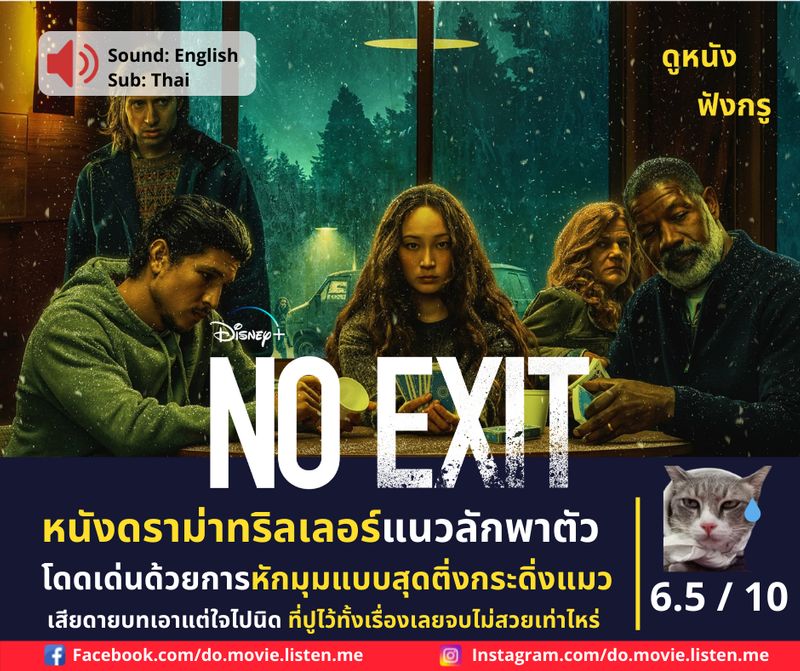 [ดูหนังฟังกรู] No Exit (2022) เรื่องย่อแบบไม่สปอยล์ No Exit (2022) หนังดราม่าทริลเลอร์ที่เล่า ...