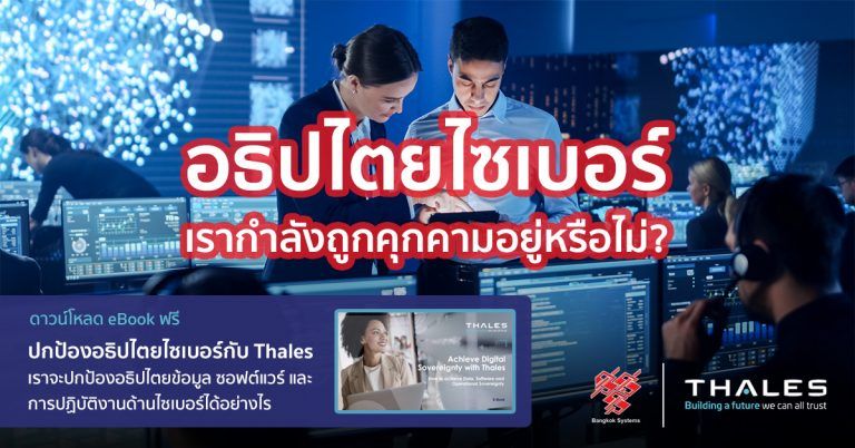 [TechTalkThai] ===ฟรี eBook: ปกป้องอธิปไตยไซเบอร์กับ Thales=== Thales Group ผู้ให้บริการด้านการ ...
