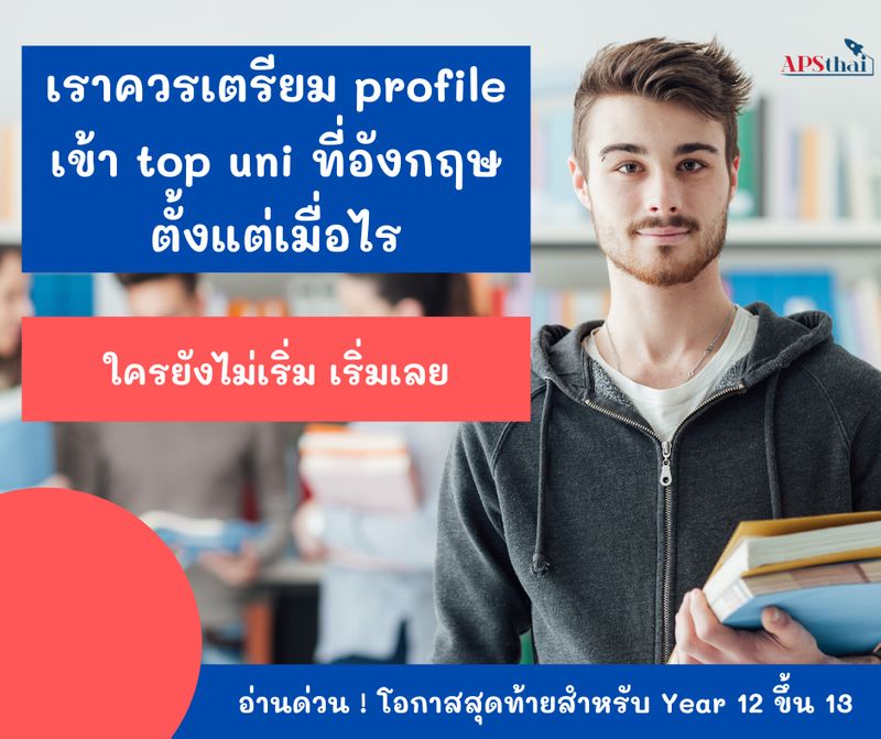 [APSthai] เราควรเตรียม profile เข้า Top Uni ที่อังกฤษ ตั้งแต่เมื่อไร ก่อนอื่น เราต้องรู้ก่อนว่า ...
