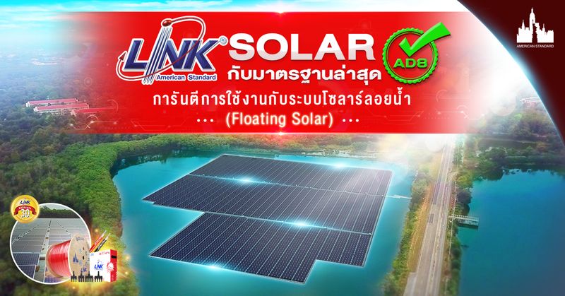 [INTERLINK FAN] LINK SOLAR กับมาตรฐานล่าสุด AD8 การันตีการใช้งานกับระบบโซลาร์ลอยน้ำ (Floating ...