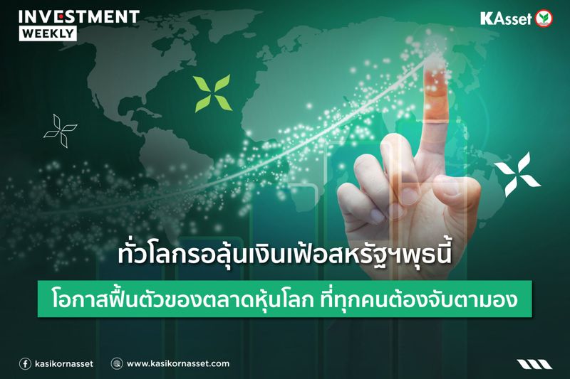 [KBank Live] ทั่วโลกรอลุ้นเงินเฟ้อสหรัฐฯพุธนี้ โอกาสฟื้นตัวของตลาดหุ้น ...