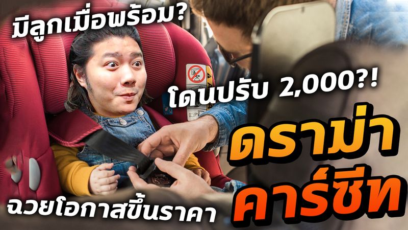 [LuckFast] ดราม่าคาร์ซีท ไม่ใช้โดนปรับ 2,000? ชาวเน็ตเสียงแตก พ่อค้าแอบขึ้นราคา สนใจรายละเอียด ...