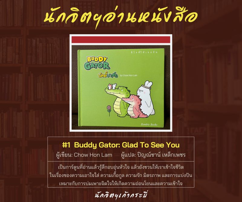 [นักจิตฯเก้ากระบี่] “นักจิตฯอ่านหนังสือ [Episode 1: Buddy Gator]”