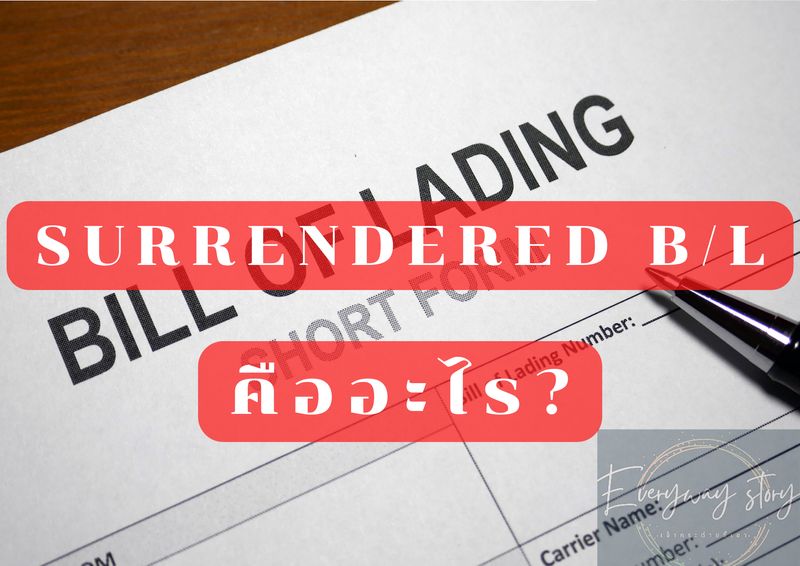 [เจ้ากระต่ายขี้เซา] รู้หรือไม่ Surrendered B/L คืออะไร ? จากบทความก่อน ...