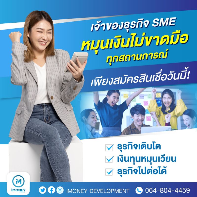 [imoney development] #แหล่งเงินทุน #เงินทุนOD #เงินทุนอุตสาหกรรม #เงินหมุนเวียนธุรกิจ #เงินทุน ...