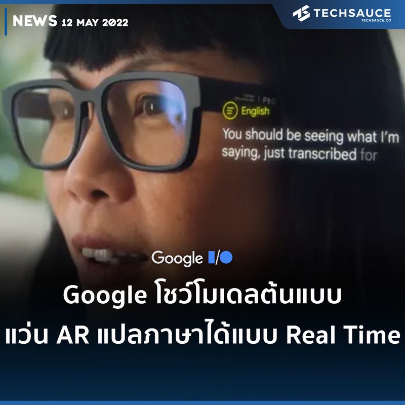 [Techsauce] Google โชว์โมเดลต้นแบบแว่น AR แปลภาษาได้แบบ Real Time ในงานประชุมนักพัฒนาประจำปี ...
