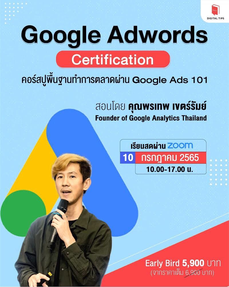 [Digital Tips Academy] เปิดรับสมัครแล้ว! คอร์ส "Google Adwords ...
