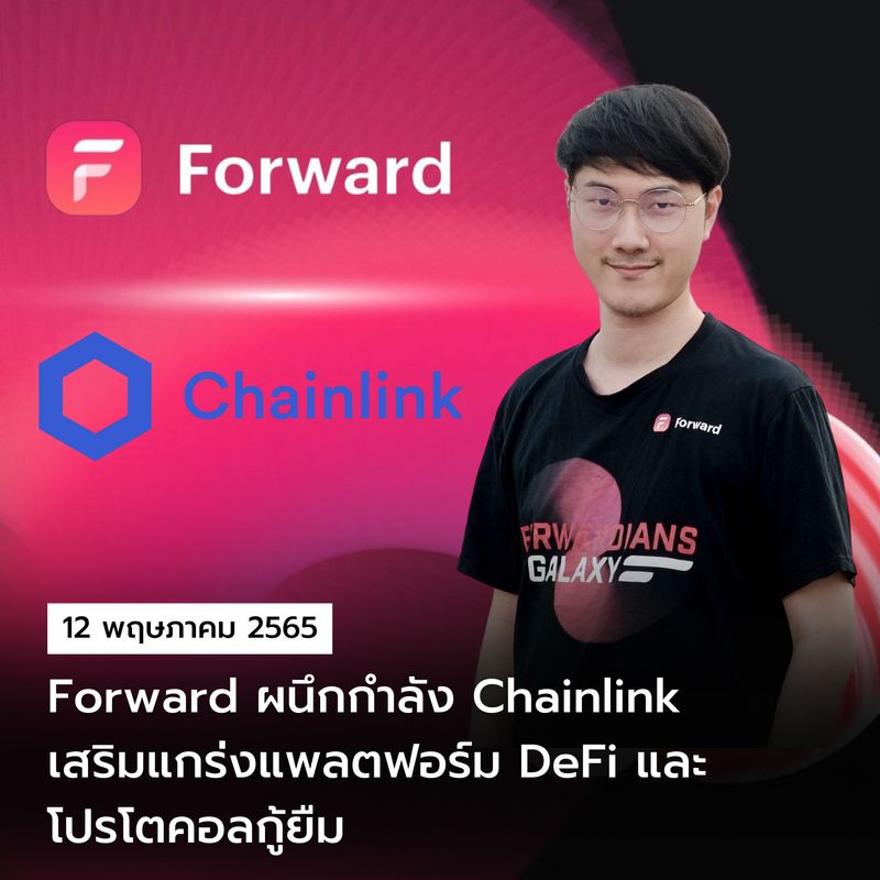 [TechToro] Forward ผนึกกำลัง Chainlink เสริมแกร่งแพลตฟอร์ม DeFi และโปรโตคอลกู้ยืม🎉🥳 Forward ...