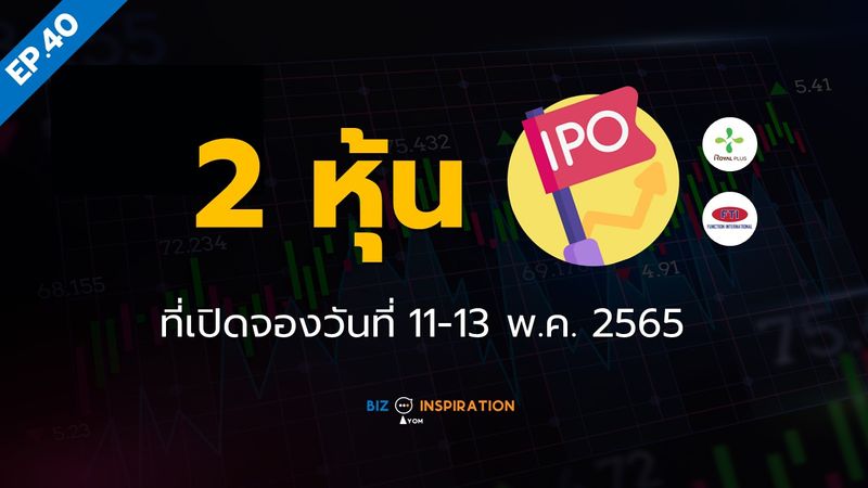 [iYom Biz + Inspiration] EP40 : 2 หุ้น IPO (PLUS และ FTI) ที่เปิดจองวันที่ 11-13 พ.ค. 2565 ...