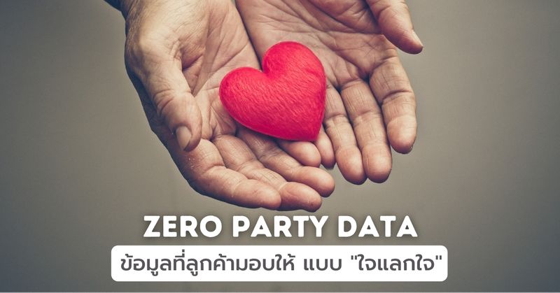 [Birth Note Thailand] Zero Party Data ข้อมูลที่ลูกค้ามอบให้แบบใจแลกใจ เพื่อประสบการณ์ที่ดีกว่า ...
