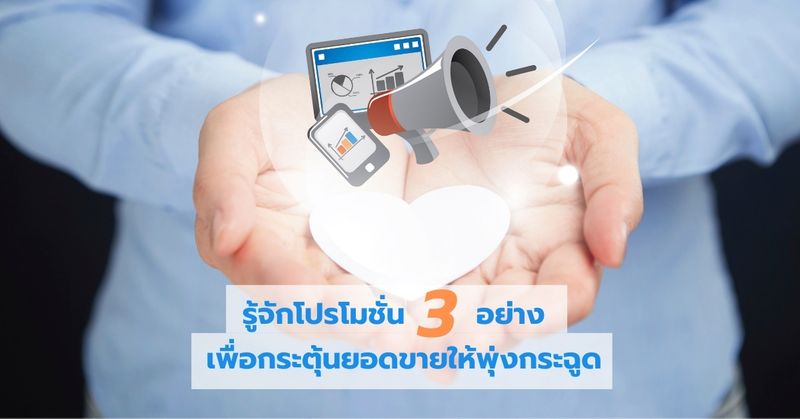 [Birth Note Thailand] รู้จักโปรโมชั่น 3 อย่าง เพื่อกระตุ้นยอดขายให้พุ่งกระฉูด “โปรโมชั่นหรอ? ใคร ...