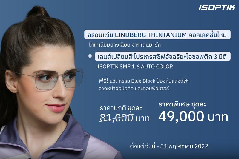 [ISOPTIK] กรอบแว่น LINDBERG THINTANIUM ไทเทเนียมบางเฉียบ จากเดนมาร์ก มาพร้อมกับเลนส์เปลี่ยนสี ...