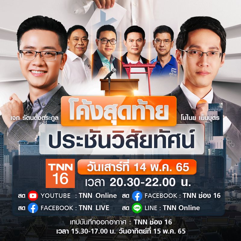 [TNN ONLINE] เริ่มแล้ว! ดีเบต “โค้งสุดท้าย ประชันวิสัยทัศน์” นโยบายไหนโดนใจ ใครจะมาแรงแซงโค้ง ...