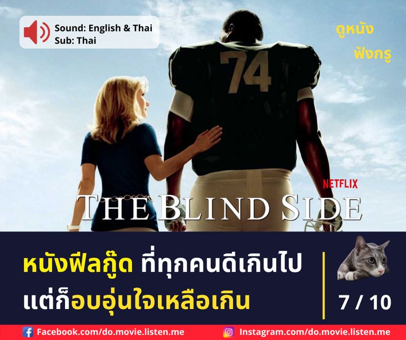 [ดูหนังฟังกรู] The Blind Side (2009) เรื่องย่อแบบไม่สปอยล์ The Blind ...