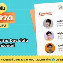 [Skooldio] สัมพลาดงาน EP.2 : สัมภาษณ์งานสาย Dev ยังไง ให้บริษัทอยากรับทันที 💥 EP.2 นี้เอาใจสาย ...