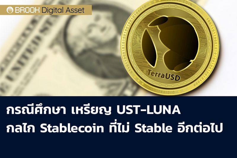 [Brook Digital Asset] กรณีศึกษา เหรียญ UST-LUNA กลไก Stablecoin ที่ไม่ ...