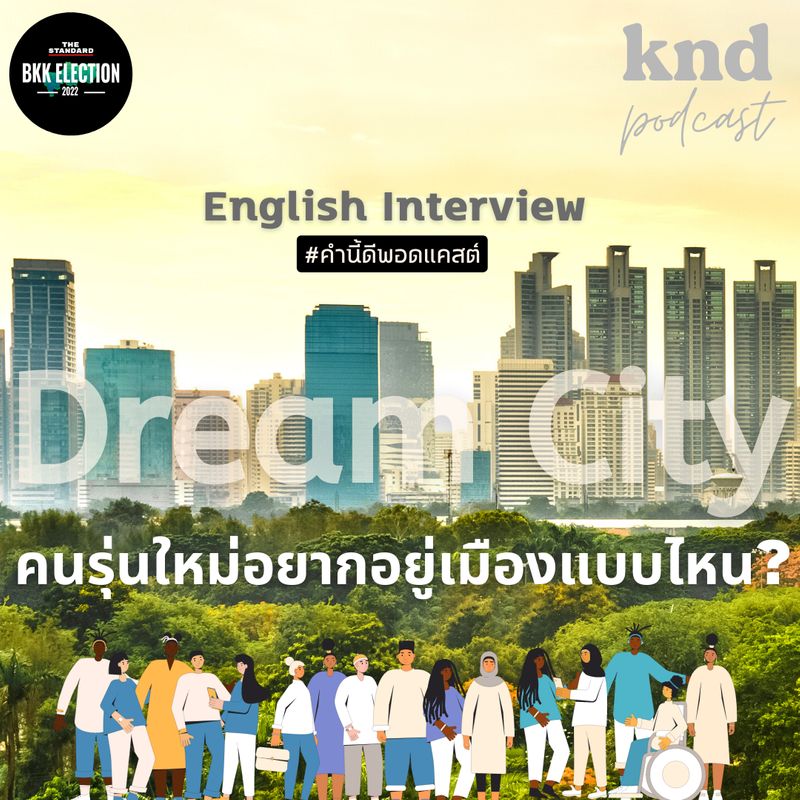 [THE STANDARD] Dream City: คนรุ่นใหม่อยากอยู่เมืองแบบไหน? . การ ...