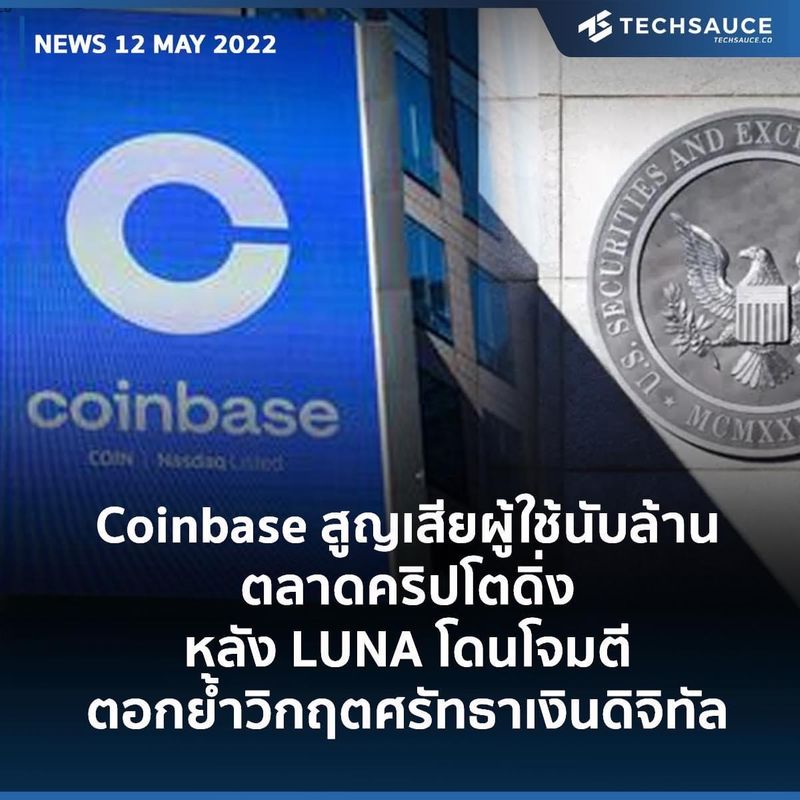[Techsauce] Coinbase สูญเสีญผู้ใช้นับล้าน ตลาดคริปโตดิ่ง หลัง LUNA โดนโจมตี ตอกย้ำวิกฤตศรัทธา ...