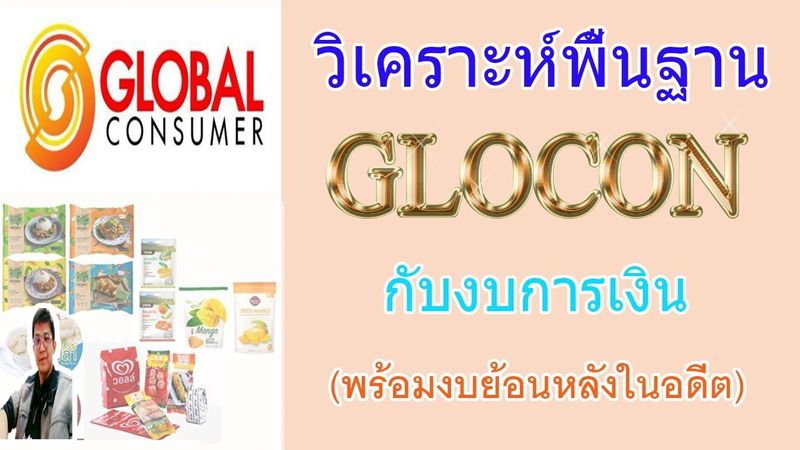 [DongFunda] GLOCON, Update งบการเงิน (ฉบับเต็ม) บริษัท โกลบอล คอนซูเมอร์ จำกัด (มหาชน) [สำหรับ ...