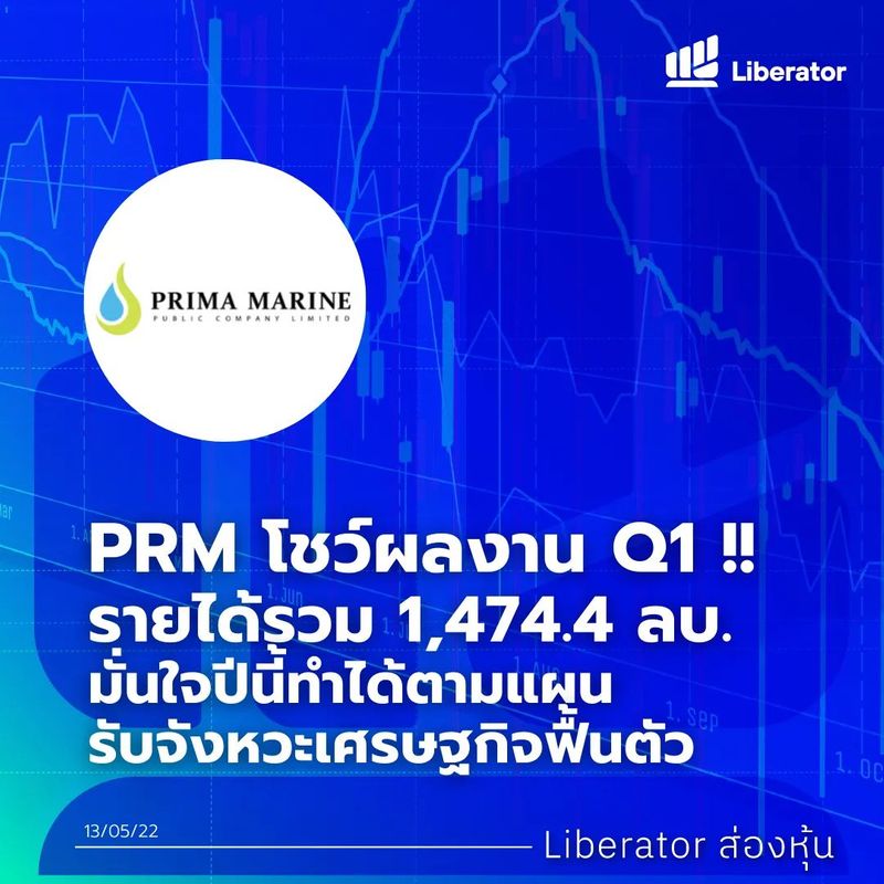 [Liberator ] #BRIRF : PRM โชว์ผลงาน Q1 !! ทำรายได้รวม 1,474.4 ล้านบาท เติบโต 1.2% มั่นใจปีนี้ทำ ...