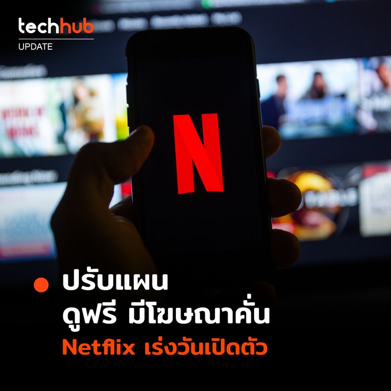 [Techhub] สู้ต่อ !! เป็นเวลาหนึ่งเดือนแล้วที่ Netflix ออกมาประกาศว่ารายได้ตั้งแต่ต้นปีลดลง และ ...