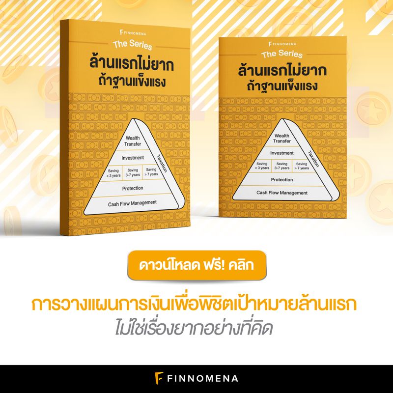 [Finnomena] 📕 ดาวน์โหลดฟรี ! E-Book ล้านแรกไม่ยาก ถ้าฐานแข็งแรง ‍‍‍‍‍‍ ‍‍ การวางแผนการเงินเพื่อ ...