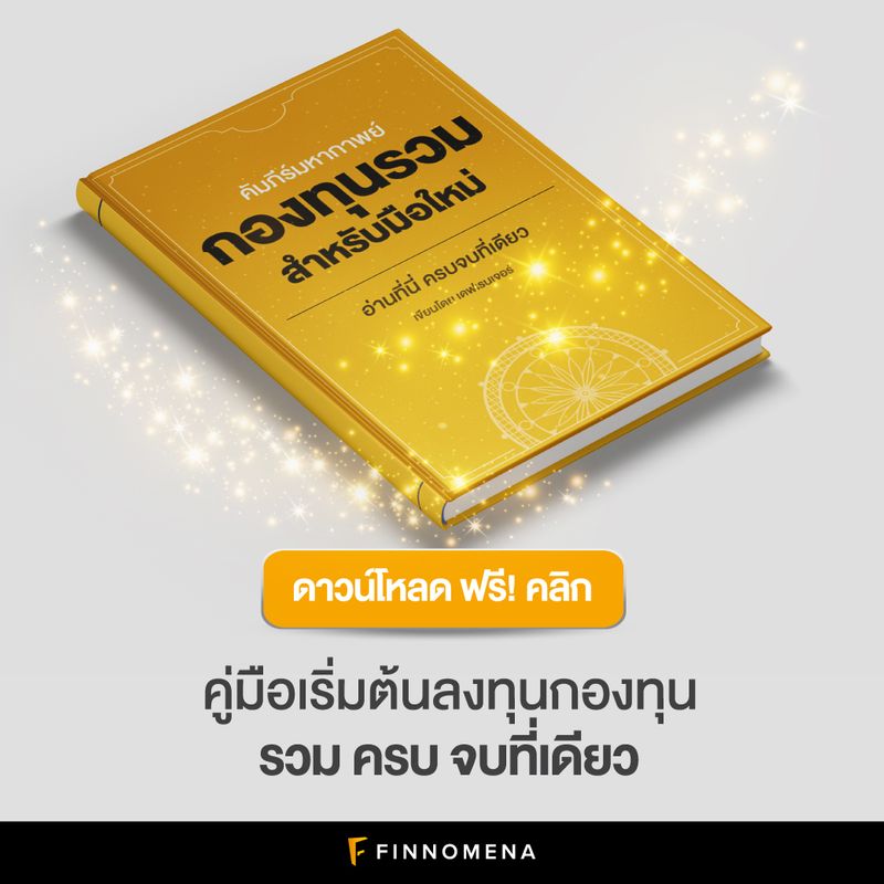 [Finnomena] 📕 ดาวน์โหลดฟรี ! E-Book คัมภีร์มหากาพย์กองทุนรวม สำหรับมือใหม่ (คู่มือสำหรับผู้ ...