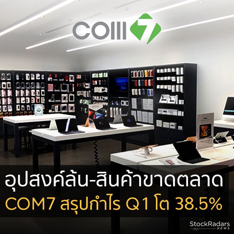 [StockRadars - สต็อกเรดาร์] RADARS: 📱 COM7 เผย Q1/65 อุปสงค์ล้น-สินค้าขาดตลาด ขยายฐานลูกค้า ...