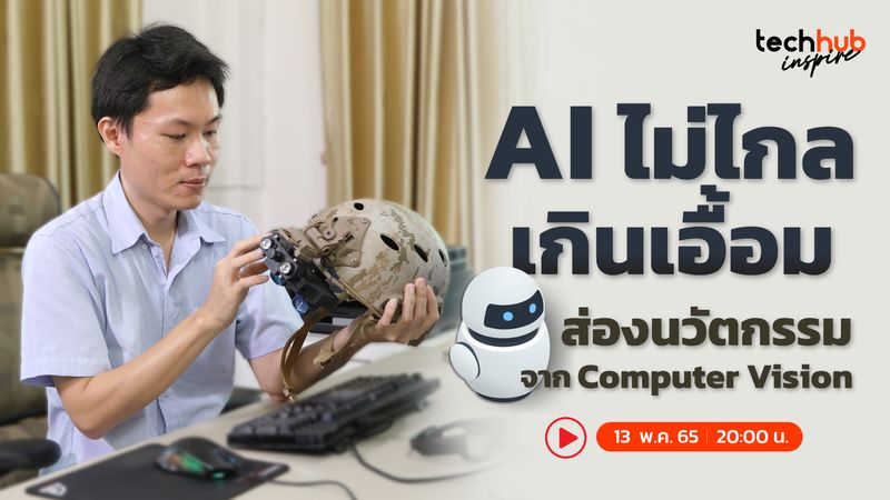 [Techhub] AI ไม่ไกลเกินเอื้อม เทคโนโลยี AI ใครว่าเป็นเรื่องไกลตัว เมื่อพลังของหน่วยประมวลผล หรือ ...