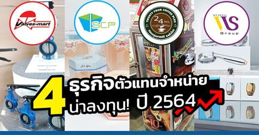 [ThaiFranchiseCenter] 4 ธุรกิจตัวแทนจำหน่ายน่าลงทุน! ปี 2563 การเป็นตัวแทนจำหน่ายมีความน่าสนใจ ...