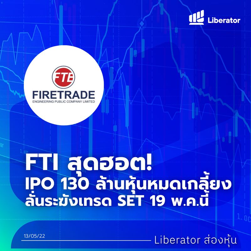 [Liberator ] #BRIEF : FTI สุดฮอต! ไอพีโอ 130 ล้านหุ้นขายหมดเกลี้ยง ความต้องการทะลัก-ลั่นระฆังเท ...