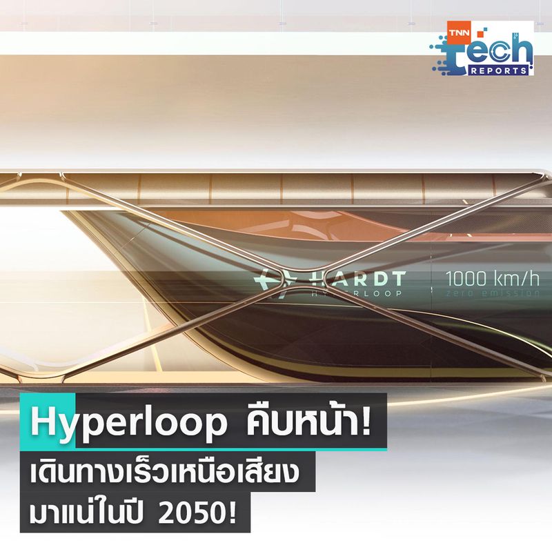 [TNN ONLINE] Hardt Hyperloop เผยต้นแบบของระบบขนส่งสุดไฮเทคในปี 2050