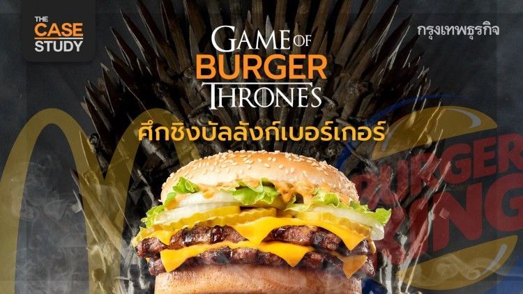 [กรุงเทพธุรกิจ] 'Game of Burger Throne' ตอน ศึกชิงบัลลังก์เบอร์เกอร์ ...