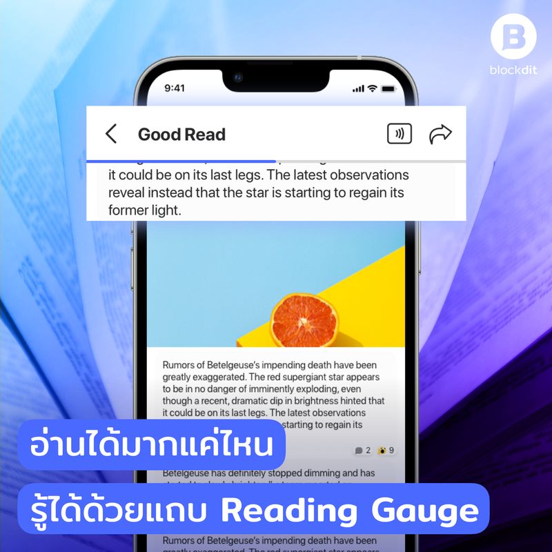 [Blockdit] อ่านได้มากแค่ไหน รู้ได้ด้วยแถบ Reading Gauge
