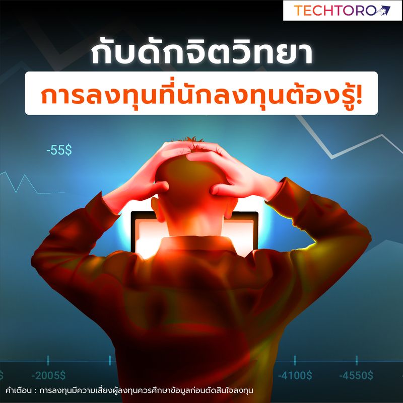 [TechToro] กับดักจิตวิทยาการลงทุนที่นักลงทุนต้องรู้! 🤔😲 การลงทุนนั้นมีมากกว่าเรื่องของตัวเลข ...